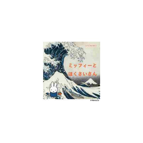 <br>美術出版社2016年05月ミツフイ−　ト　ホクサイサン/