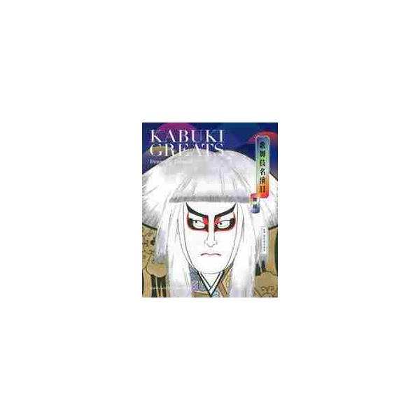 松竹監修、歌舞伎を演目切りで紹介する書籍シリーズ「KABUKI GREATS」(第1巻時代物、第2巻世話物は発売中)の第3巻、舞踊。「歌舞伎おどり」から現在に至るまで、舞踊はレパートリーの大きな位置を占めます。音楽に乗せ躍動的な動きを見せる...