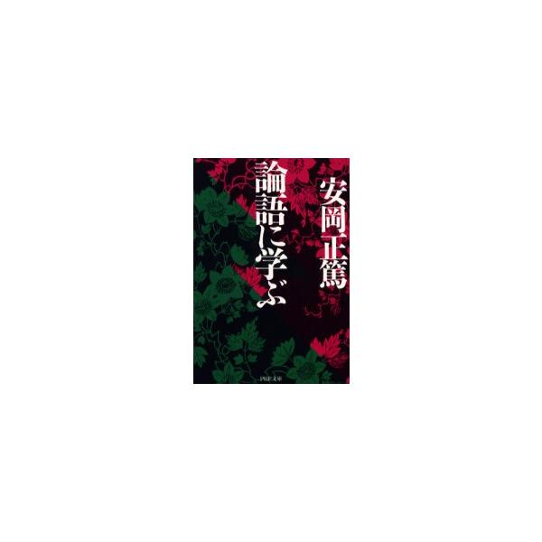 東洋が生んだ最高峰の人間学「儒教」。東洋学の泰斗が、『論語』『中庸』などの古典から、人生に活かすべき叡智をわかりやすく解説。<br>安岡　正篤ＰＨＰ研究所2002年10月ロンゴ　ニ　マナブヤスオカ　マサヒロ/