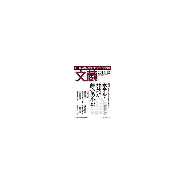 「文蔵」編集部／編ＰＨＰ研究所2014年11月