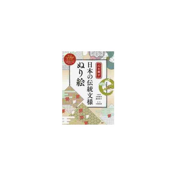 着物によく使われ、昔から愛されている鶴や矢絣、千鳥文様などを自分の好きな色で塗ることで、楽しみなが頭が活性化する大人のぬり絵。<br>水野　惠司　文様原案ＰＨＰ研究所2016年03月ココロ　オ　イヤス　ニホン　ノ　デントウ　モン...
