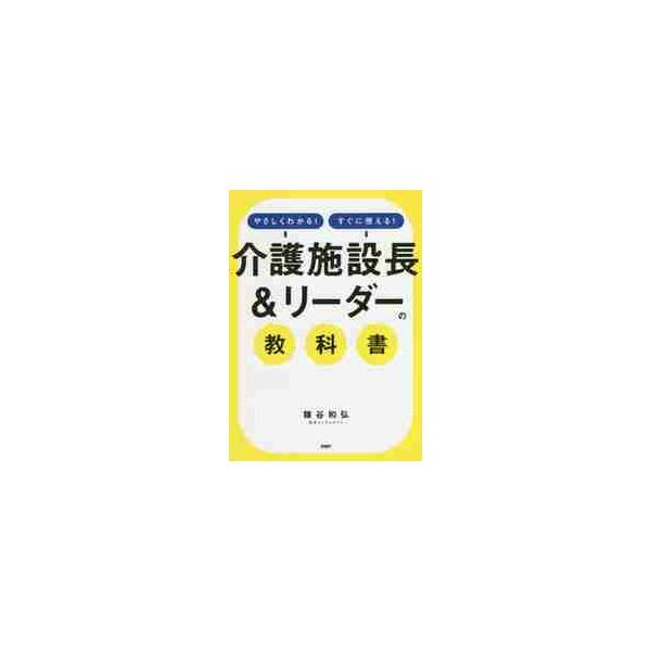 「責任はすべて俺が」などと意気込むあなたへ。すべてを背負いこんで潰れてしまう前に読んでほしい「すぐに使える実践済ノウハウ集」。<br>糠谷　和弘　著ＰＨＰ研究所2018年10月カイゴ　シセツチヨウ　アンド　リ−ダ−　ノ　キヨウカ...