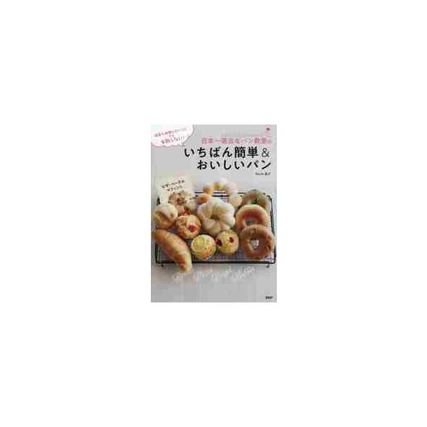 一次発酵、温度計、こねる技術、パン型、時間管理、面倒なことはすべてナシ！　絶対失敗しない！　おいしい！　最高に簡単なパンレシピ。<br>Ｂａｃｋｅ　晶子　著ＰＨＰ研究所2018年11月イチバン　カンタン　アンド　オイシイ　パンベ...