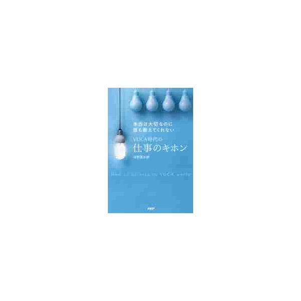 <br>河野　英太郎　著ＰＨＰ研究所2019年03月ブ−カ　ジダイ　ノ　シゴト　ノ　キホン　ＶＵＣＡコウノ　エイタロウ/
