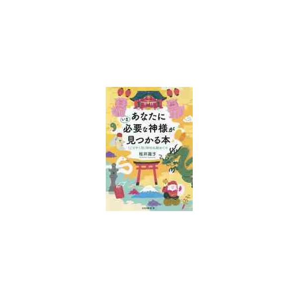 金運、人間関係運・恋愛運、健康運……それぞれに強い神様はどこに？　識子さんが神仏と直接対話し、ごりやくを確認しました！<br>桜井　識子　著ＰＨＰ研究所2019年07月アナタ　ニ　イマ　ヒツヨウ　ナ　カミサマ　ガ　ミツカル　ホン...