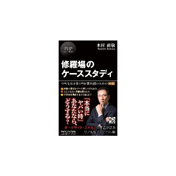 泥沼化する対立、行き詰まる事業、理不尽な指示……本当にヤバい時あなたはどうする？問題解決力を磨くリアル誌上トレーニング。「失敗の責任をすべて押しつけられた」<br>「とうてい達成不可能な、とんでもない目標を課された」<br...