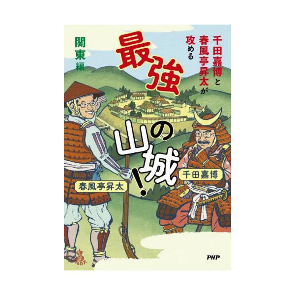 「山城好き」を公言する落語家・春風亭昇太と、城郭考古学の第一人者・千田嘉博が、足軽と武将に扮して、関東の山城を攻め入る！「ただの藪」「ただの凸凹」だなんて、言わないで！　これこそが、複雑な関東戦国史を背景に生まれた、超テクニカルで最強な「土...