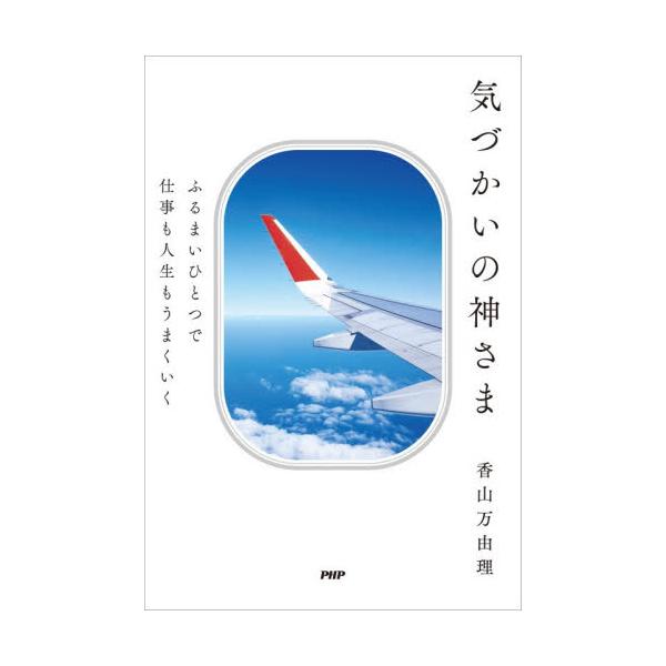 皇室フライト乗務員だからこそ知っている「至高の気遣い」とは？ いざというときほど出てしまう品を必ず身につけられる習慣。「おもてなし」を身につけるために必要だったのは「考え方」だった！！<br><br>その「気づかい」...