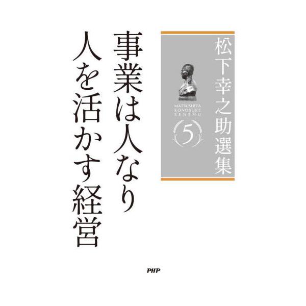 松下幸之助選集全９巻の第５巻は「人を活かす」をテーマとし、『事業は人なり』『人を活かす経営』を所収。人材育成の極意とは。<br>松下幸之助ＰＨＰ研究所2025年07月マツシタコウノスケセンシユウ５マツシタコウノスケ/