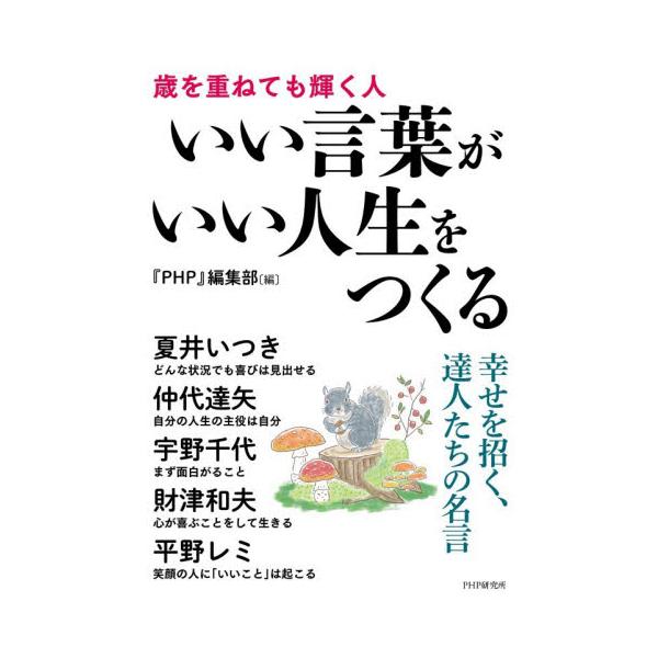 月刊誌『PHP』に掲載された人気エッセイから選りすぐって収録。年齢を重ねてなお、生き生きと過ごすための言葉をお届けします。<br>『ＰＨＰ』編集部ＰＨＰ研究所2026年02月イイコトバガイイジンセイヲツクルピ−エイチピ−ヘンシユウブ/
