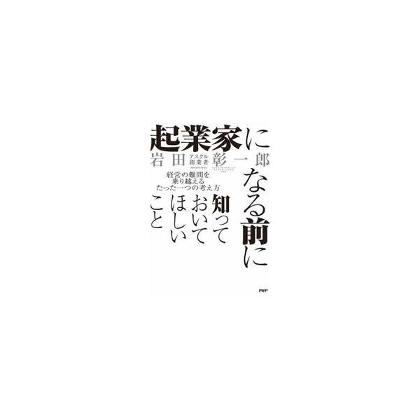 文具メーカーの社内ベンチャーから巨大企業アスクルを創り上げた著者の初の著書。幾多の困難を乗り越えてきた唯一無二の経営哲学。<br>岩田彰一郎ＰＨＰ研究所2026年03月キギヨウカニナルマエニシツテオイテホシイコトイワタシヨウイチロウ/