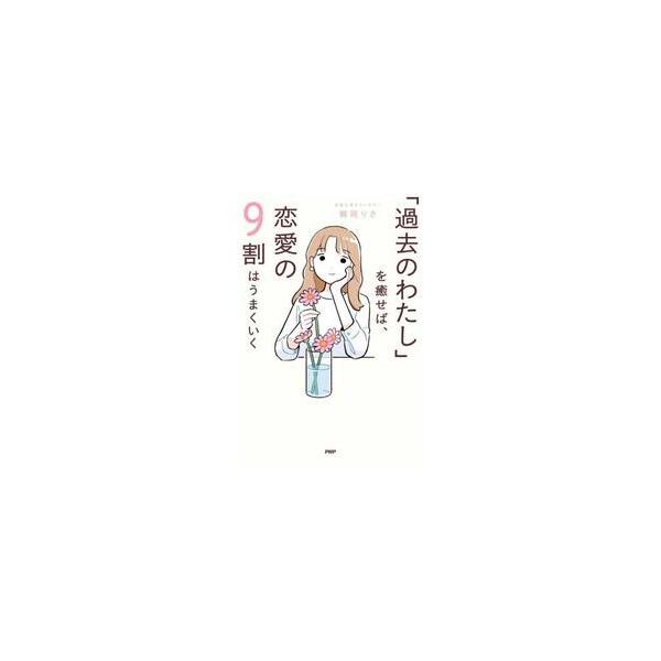幼い頃の「心の傷」を癒すだけで、不思議と「負のループ」から抜け出し、恋愛が驚くほどうまくいくようになる方法を紹介する1冊。<br>鶴岡りさＰＨＰ研究所2026年07月カコノワタシヲイヤセバレンアイノ９ワリハウマクイクツルオカリサ/