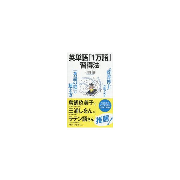 言語学者で辞書博士でもある気鋭の著者が、英単語「１万語」レベルの語彙力を戦略的に身につける、画期的な方法を紹介する。<br>内田諭ＰＨＰ研究所2026年05月エイタンゴ１マンゴシユウトクホウウチダサトル/