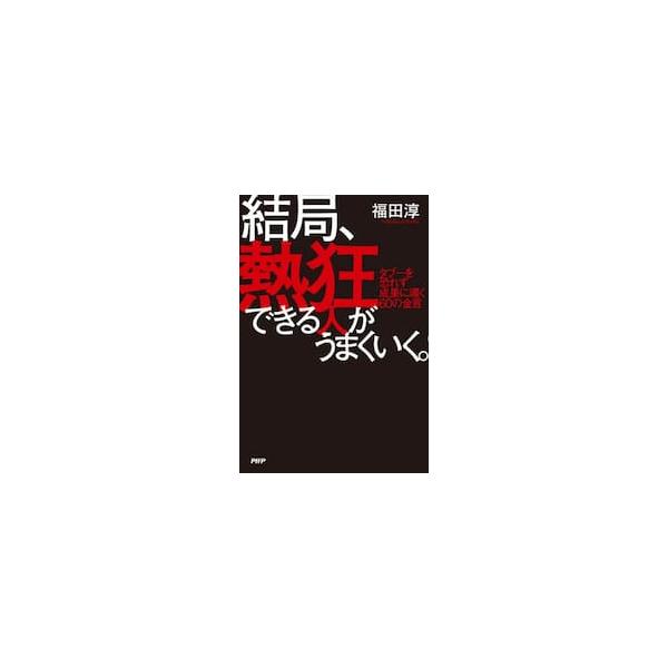 常識や流行に流されず逆境を乗り越えるメンタル、エンタメ業界で新しい道を探り、タブーを次々と破ってきた仕事術を明かす一冊。<br>福田淳ＰＨＰ研究所2026年06月ケツキヨクネツキヨウデキルヒトガウマクイクフクダアツシ/
