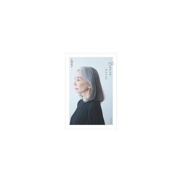 人気の作家、広瀬裕子さんが、グレイヘアというあたらしい選択をしました。その具体的な方法や経過などを写真とエッセイで紹介する。<br>広瀬裕子ＰＨＰ研究所2026年08月ゴジユウダイカラノグレイヘアヒロセ，ユウコ/