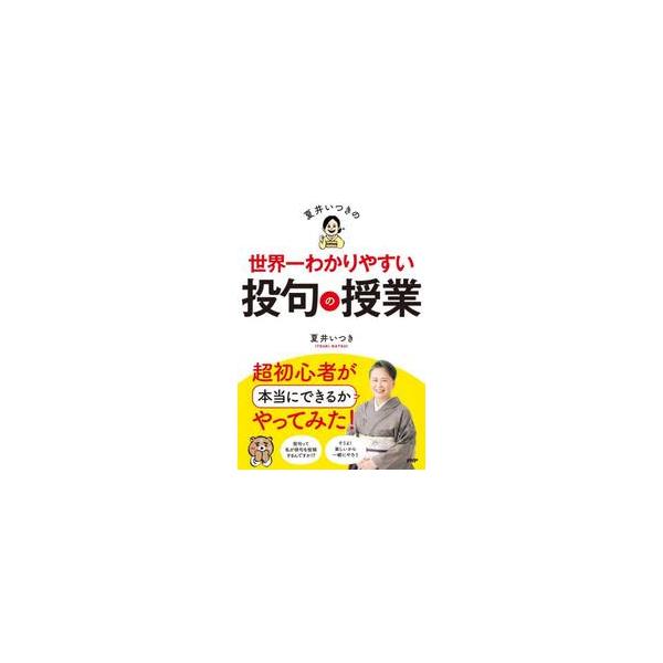 いちばん売れている俳句の入門書『夏井いつきの世界一わかりやすい俳句の授業』の第3弾。俳句超初心者が本当にできるかやってみた！<br>夏井いつきＰＨＰ研究所2026年08月ナツイイツキノセカイイチワカリヤスイトウナツイ，イツキ/