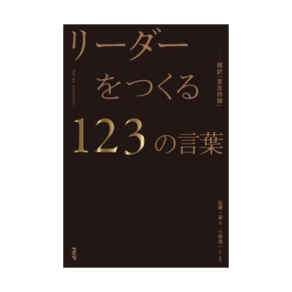 佐藤一斎著『言志四録』を、今を生きるビジネス実践者向けに「ソフトスキル」で再整理したリーダー本（自己啓発書）。<br>佐藤一斎ＰＨＰ研究所2026年09月リイダ−オツクルヒヤクニジユウサンノサトウ，イツサイ/