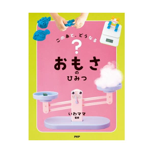 紙コップをつぶす「前」と「後」、おもさは変わる？　同じ量の水と牛乳、おもさは変わる？　身近な物でおもさの実験をしてみよう！<br>いわママＰＨＰ研究所2026年10月コノアトドウナルオモサノヒミツイワママ/
