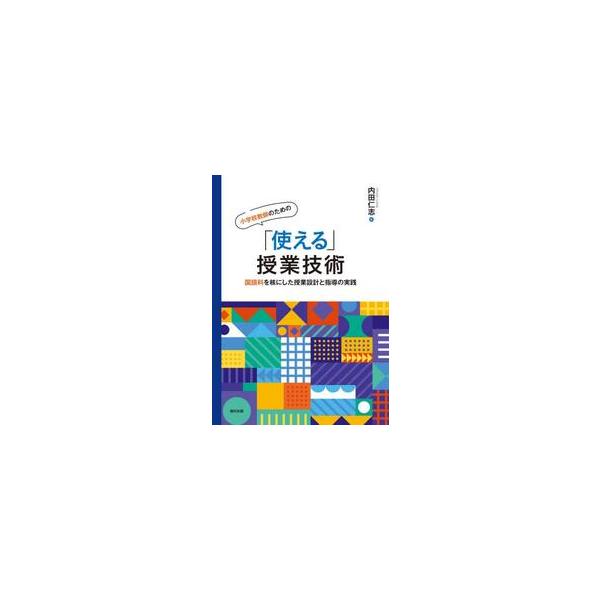 明日の授業にもう迷わない。国語科を軸に、若手教師の悩みに寄り添う授業設計と指導の具体例満載の実践書。明日の授業にもう迷わない。国語科を軸に、授業設計から板書・ノート指導・発問の工夫・音読や作文・ICT活用まで丁寧に導く、若手教師のための具体...