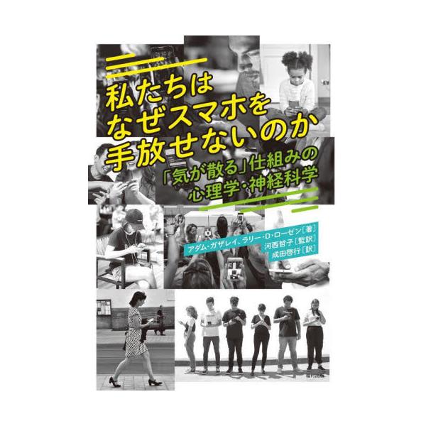最新の心理学と神経科学の研究成果から、スマホやSNSにハマる仕組みとその影響を和らげる処方箋を紹介。スマホについ手が伸びてしまう、その原因は脳と心の仕組みにあった！　最新の心理学と神経科学の研究成果から、スマホにハマるメカニズムとその影響を...
