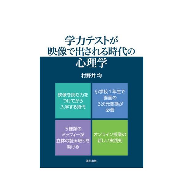 子どもは本当に映像を正確に理解しているだろうか。学校教育のデジタル化に不可欠な映像理解への対応を提言する。YouTubeやテレビを見て育つ子どもたちは当然映像を正確に読み取っていると思われているが、本当にそうだろうか。学校教育のデジタル化に...