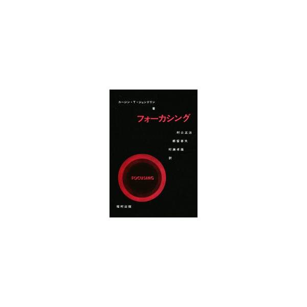フォーカシングの背後にある基本原則を説明し、このツールを利用してより大きな自己認識と内なる知恵を活用する方法についての手順を紹介。心理療法であるフォーカシングを創始した、アメリカの哲学者・臨床心理学者のユージン・T・ジェンドリンによる著書の...