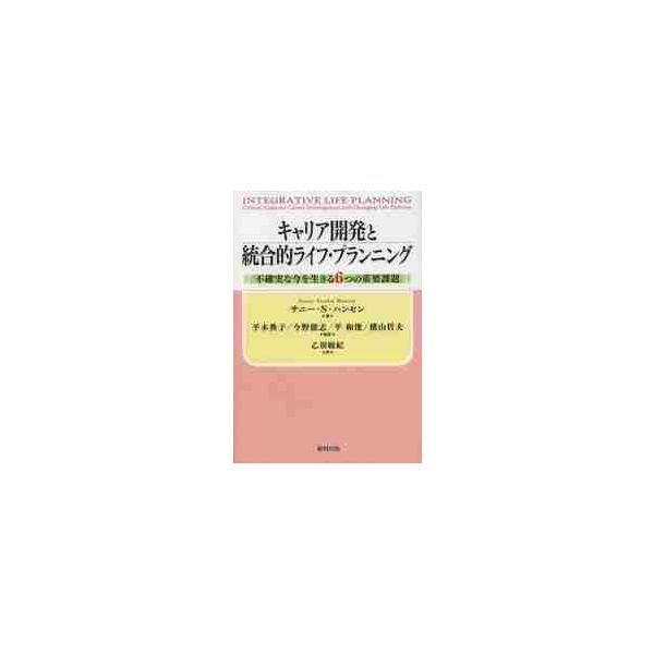 キャリア開発の研究者、支援者、実践者必読絶え間なく変化するこの不確実な時代を、どう生きるべきか。キャリア開発の第一人者サニー・ハンセン博士が、豊かに生きるための6つの重要課題を熱く語る。<br>Ｓ．Ｓ．ハンセン　著福村出版201...