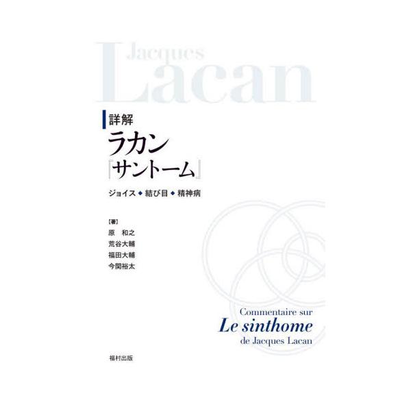 ラカンのセミネール『サントーム』を原文に沿って丁寧に読み解く。ジョイス関連事項注釈、カラー図版収録。サントームという形で精神病の見方を転換したラカンのセミネールを、原文に沿い丁寧に読み解く。ラカンが参照したジョイス作品や伝記的事実への注釈、...