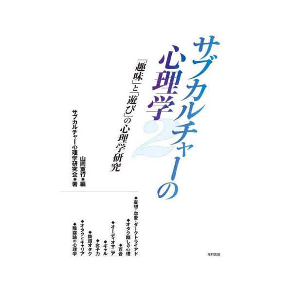 陰謀論、アニメ・マンガオタク、百合、オーディオマニア、ギャル、女子力、鉄道などを心理学的に分析する。好評『サブカルチャーの心理学』の続編。陰謀論、アニメ・マンガオタク、百合、オーディオマニア、ギャル、女子力、鉄道、キャリアなど様々なテーマを...