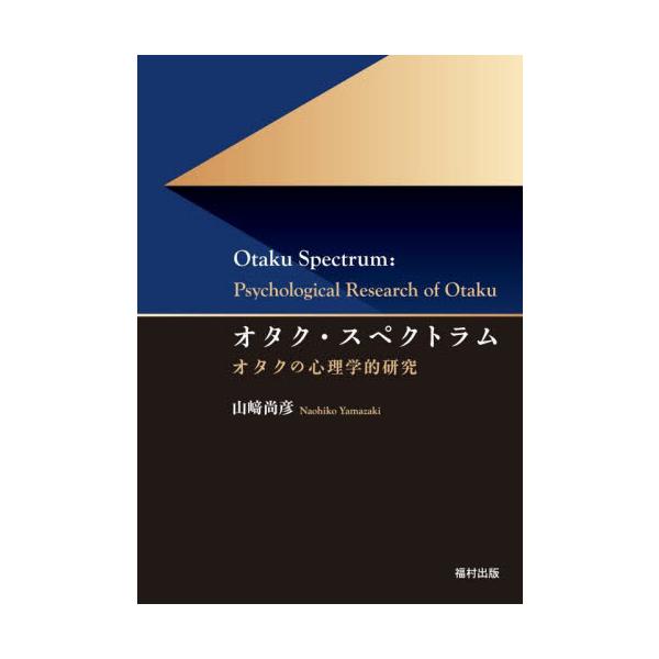 定量的データと膨大なコンテンツ紹介でオタク文化を網羅的に分析する。心理臨床支援にも役立つオタク論。オタクの心理学的研究のための観点を解説し、定量的データと膨大なコンテンツ紹介に基づきオタク文化の実態を網羅的に分析する。心理臨床支援にも役立つ...