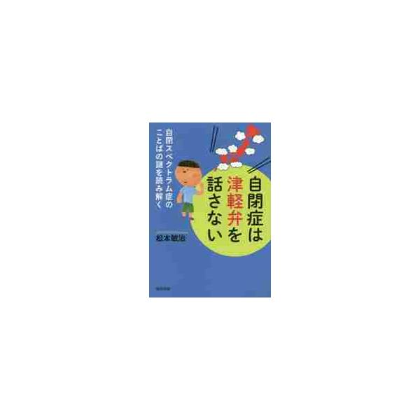 自閉症児者が方言をしゃべらないというのは噂なのかそれとも真実なのか。著者の10年に及ぶ研究成果の書き下ろし。自閉症児者が方言をしゃべらないというのは噂なのかそれとも真実なのか。発達障害、方言、社会的機能と多角的な視点から挑んだ、著者の10年...