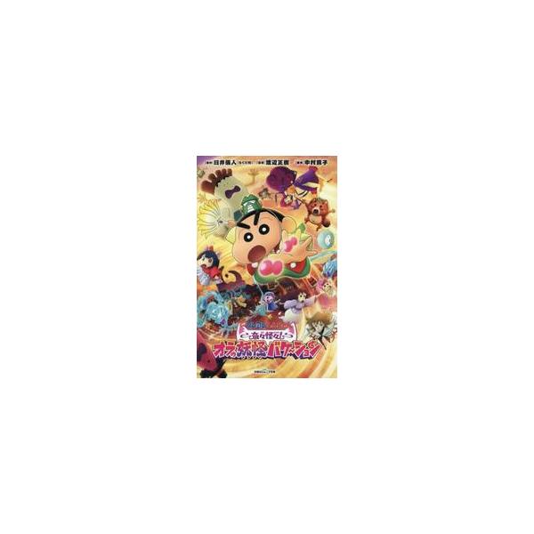 2026年夏に公開される『映画クレヨンしんちゃん 奇々怪々！オラの妖怪バケ〜ション』のジュニア向けノベライズ版。2026年夏に公開される「映画クレヨンしんちゃん」33作目、『映画クレヨンしんちゃん 奇々怪々！オラの妖怪バケ〜ション』のジュニ...