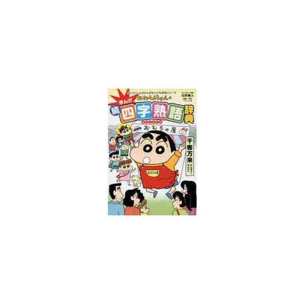 <br>臼井　儀人双葉社2015年03月マンガ　ゾク　ヨジ　ジユクゴ　ジテンウスイ　ヨシト/