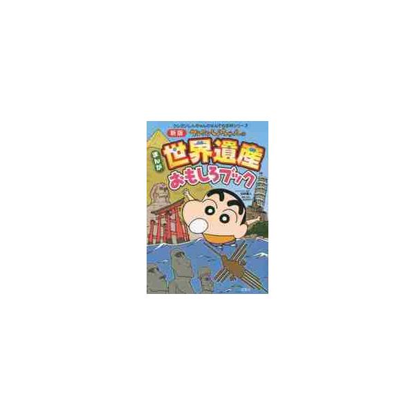 <br>臼井　儀人双葉社2015年06月クレヨン　シンチヤン　ノ　マンガ　セカイ　イサン　オモシロ　ブツクウスイ　ヨシト/