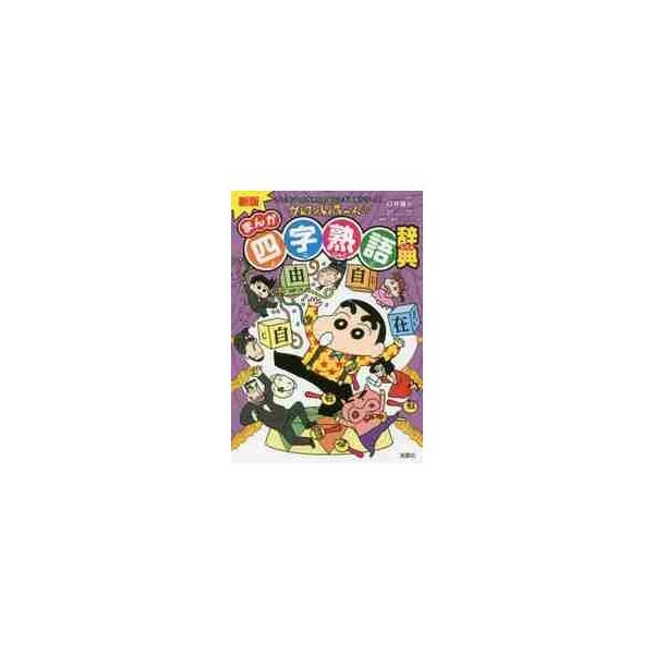 <br>臼井　儀人双葉社2017年10月マンガ　ヨジ　ジユクゴ　ジテンウスイ　ヨシト/