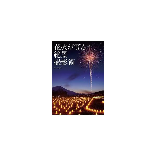 機材や撮影地の選び方などの基本から、花火単体、花火のある風景の撮り方、撮影後の現像まで、花火撮影に必要なテクニックを解説。花火といえば、夏の風物詩のひとつですが、昨今は季節を問わず夜空を彩るようになりました。さらに、カメラ機材の進化もともな...