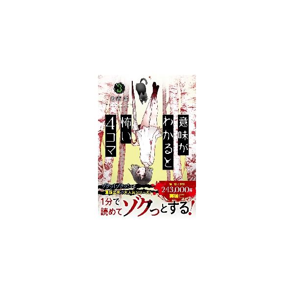 一見するとなんてことはない4コマ漫画。しかし最後のコマを読んだとき、世界は一変する!? 背筋がゾッとする珠玉の短編集第3巻。一見すると、なんてことはない4コマ漫画。しかし、最後のコマを読んだとき、世界は一変する――!? ページをめくると、描...