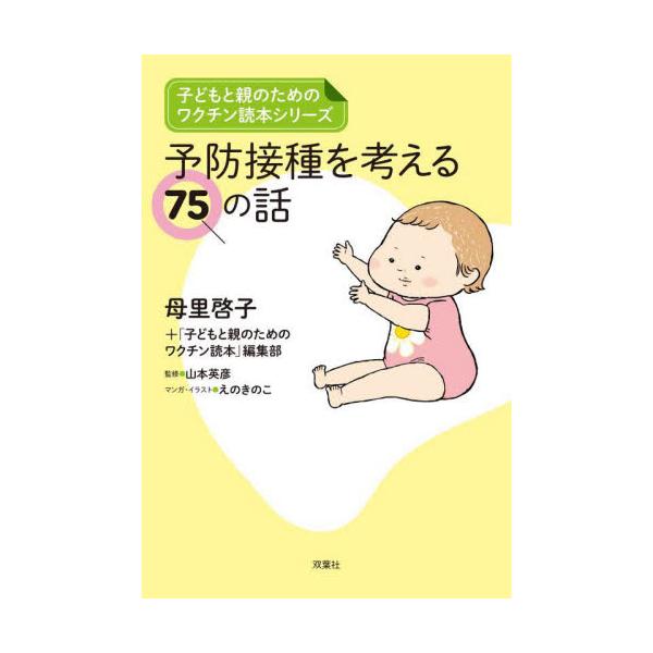 ロングセラー『子どもと親のためのワクチン読本』第２弾。ワクチンや予防接種について、知っておきたいことをまとめた家庭医学読本。ロングセラー『子どもと親のためのワクチン読本』シリーズ第２弾。予防接種を判断するときに、絶対に知っておきたいことをわ...