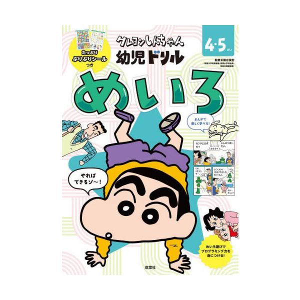 クレヨンしんちゃんの楽しい学習ドリル！幼児（４〜５才）を対象に、めいろ遊びを通じてプログラミングを理解する力をつけていく。クレヨンしんちゃんの楽しいマンガを要所要所に散りばめ、子供が飽きることなく勉強を続けることができる学習ドリル！ 本書で...