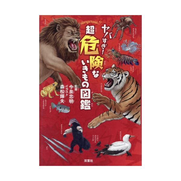 実はパンダって肉食なんです。ペットとして飼育されているネコには毒があることも……。読んだらアッと驚く危険な動物を徹底解説。白と黒の模様と愛らしい姿から上野動物園でも人気者のパンダが本当は、肉食って知ってましたか？家庭でペットとして飼育されて...
