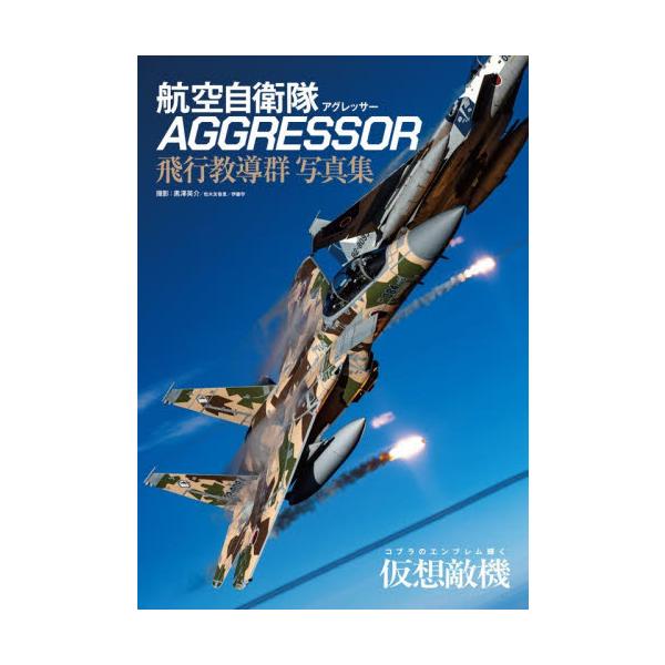 航空自衛隊の訓練での敵機役である「アグレッサー」機を、戦闘機の同乗撮影で知られる黒澤英介氏がとらえた迫力の飛行シーンが満載「アグレッサー（侵略者）」とは、全国の戦闘機部隊及び警戒管制部隊の技量を向上させるため、仮想敵となり各部隊の教導を行う...