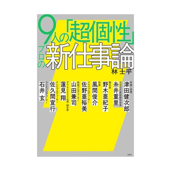 敏腕漫画編集者・林士平のポッドキャスト番組『林士平のイナズマフラッシュ』が、ついに書籍化！　<br>林士平双葉社2026年03月キユウニンノチヨウコセイプロノシンシコリン，シヘイ/