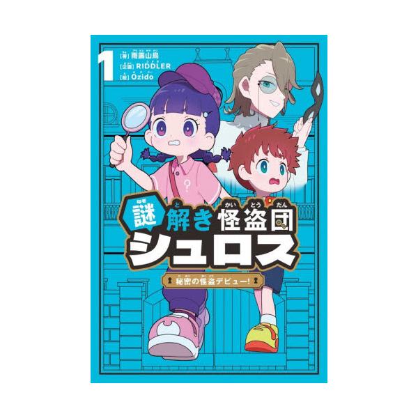 松丸亮吾率いる謎解きクリエイター集団RIDDLER発！<br>「読む」「解く」「つくる」で楽しむ、新感覚・謎解き児童書！<br>雨露山鳥双葉社2026年04月ナゾトキカイトウダンシユロス１アマツユヤマドリ/