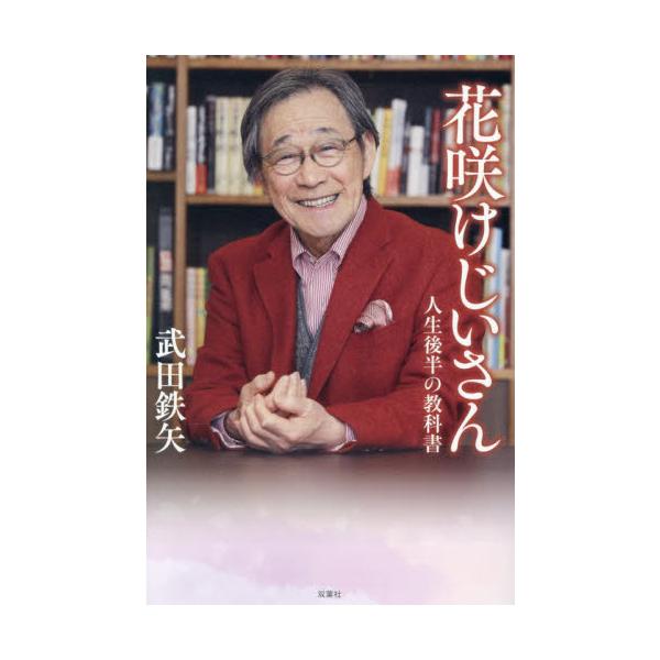 77歳・武田鉄矢が贈る「人生後半の教科書」になります。老いた人、これから老いる人に“人生が軽やかになるヒント”を伝えます。77歳・喜寿を迎えた武田鉄矢が贈る「人生後半の教科書」。　　　　　<br>夫婦のもつれ、孤独の気配、物忘れ...