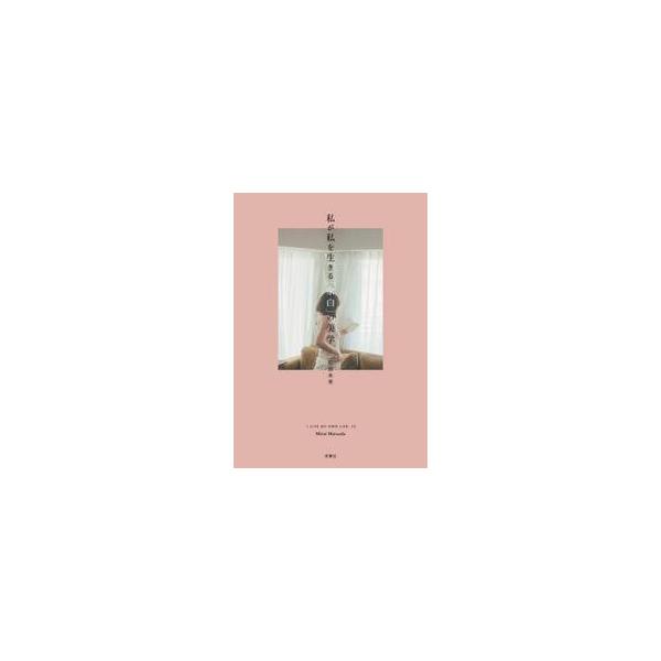 ロングセラー『私が私らしく生きる美学』の第2弾。心と体を育てられる書下ろしエッセイをお届けします。<br>松田未来双葉社2026年06月ワタシガワタシヲイキルヨハクノビガクマツダミライ/