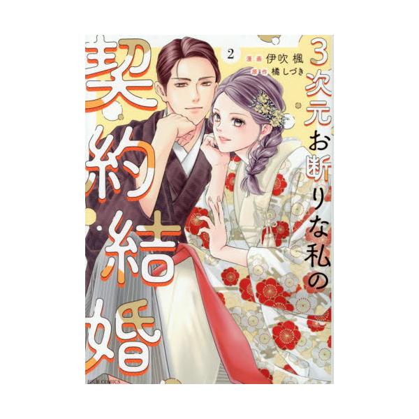 人気爆発の電子コミック、第2巻発売！周囲には内緒で契約結婚をした、二次元オタクの杏奈と、イケメン御曹司の巧。同棲生活にも慣れてきたある日、巧の不在を狙って、義理の弟・樹が杏奈を訪ねてくる。偽装結婚がバレないようにしなくては…！と、気を引き締...