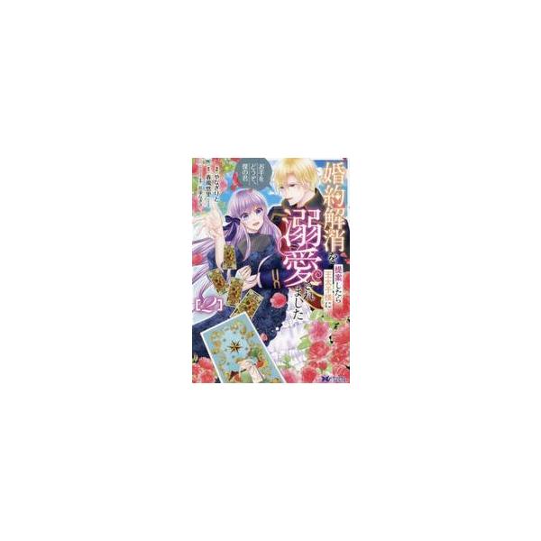 乙女ゲームのヒロイン・メルルとの出会いに感動するライラ。一方、ヨハネスの様子はおかしくて…？期間限定の小さな小さな恋をしよう――。乙女ゲームのヒロイン・メルルに会いに行くことにしたライラとヨハネス。しかし、いざ彼女に会うとヨハネスの様子がお...