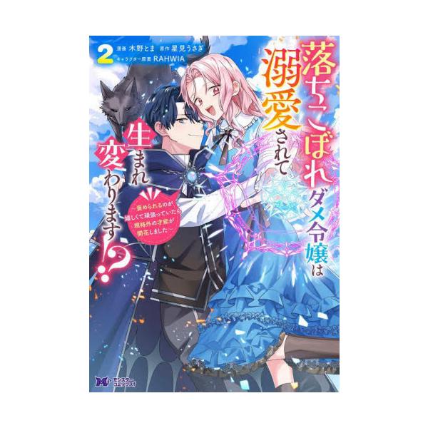 ヒーローがなんでも口に出して思いを伝えて、絶対にすれ違いを許さない溺愛ラブコメ、ここに開幕！突如来訪してきたセルヒの師匠・オーランド。彼の持つ古書を楽しげに読むルーツィアだったが、なんとその古書は昔の魔法言語で書かれていて、ルーツィアにしか...