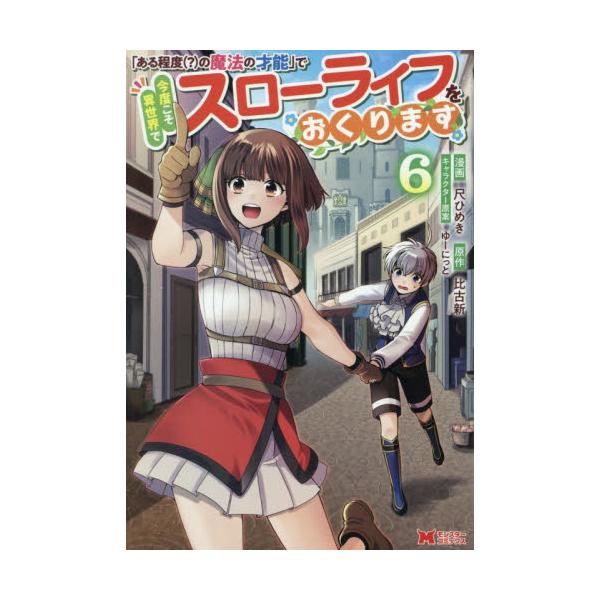 異世界ビールに激うまポーション登場!!快適なスローライフに向け着実に前進する第6巻!!最強戦闘民族・ブリヤート族を襲った干ばつの危機を救ったレインは、ある日、父・グレンフィードから呼び出される。嫌な予感を抱きつつも、父と対峙するレインだが、...