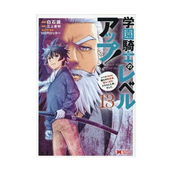 剣匠戦は終わり日常へ…森へ採取に行ったらば、ものすごい懐かしい人に出会う！天稟に間違いが…？…転生学園革命コミック13巻!!抜剣者ソーマ…「流水一刀流」VS「無縛」こと「雷火剣術」の剣匠戦はあっさり終わり、誰も命を落とすこともなく無事に終了...